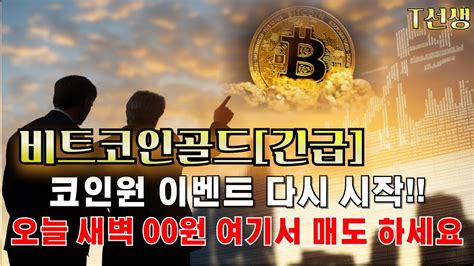 🌕 비트코인골드 새로운 기술 업데이트로 시장 재편 노린다 업비트 상폐빔 최적의 탈출 방법 주주분들 필수시청t선생 Youtube