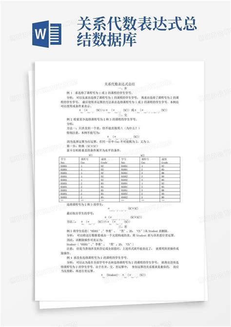 关系代数表达式总结 数据库word模板下载 编号lobadjry 熊猫办公