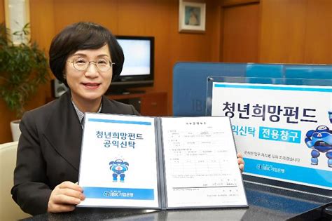 권선주 기업은행장 청년희망펀드 공익신탁 가입 아주경제