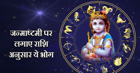 जन्माष्टमी की रात 12 बजे भगवान श्रीकृष्ण को लगाएं राशि अनुसार भोग चमक