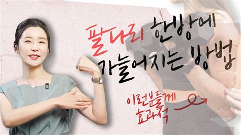 일주일만에 팔다리 가늘어 지는 비결👋 내 팔 다리가 두꺼운 이유 지방이 아닐 수도 Youtube