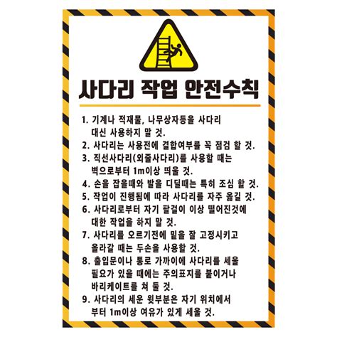 사다리 작업 안전수칙 스티커포맥스포스터 기업스티커 에덴티엠주 보안스티커 산업안전라벨un라벨롤라벨 전문