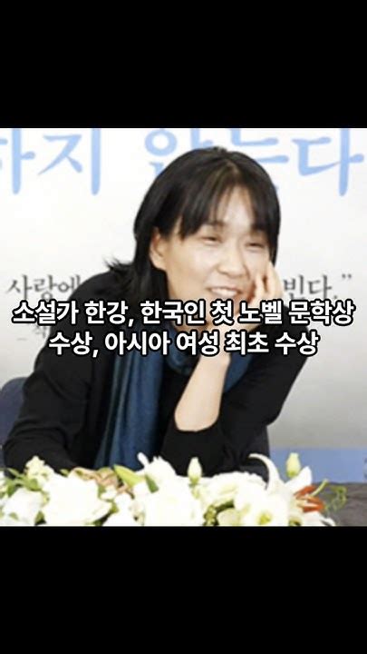 소설가 한강 한국인 첫 노벨문학상 아시아 여성 최초수상 이슈 Youtube