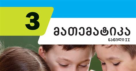 მათემატიკა 3 ნაწილი 2 მოსწავლის წიგნი ციფრული სკოლა