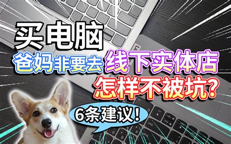 买电脑爸妈非要去线下实体店怎样不被坑 哔哩哔哩