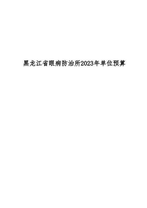 历史沿革黑龙江省眼科医院