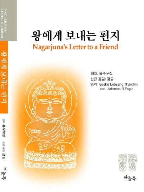 왕에게 보내는 편지 용수보살 교보문고