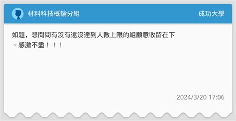 材料科技概論分組 成功大學板 Dcard