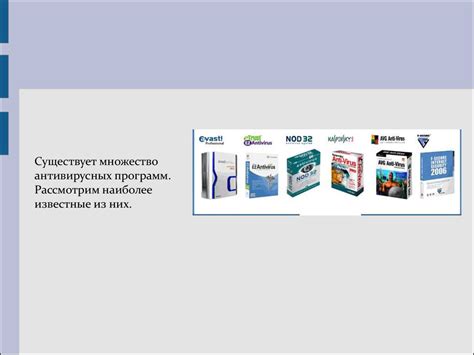 Классификация и виды антивирусных программ Сравнительная характеристика антивирусных программ