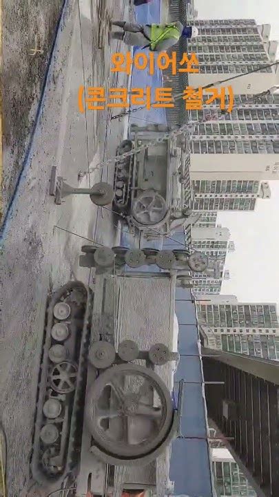 와이어쏘 콘크리트 철거 Youtube