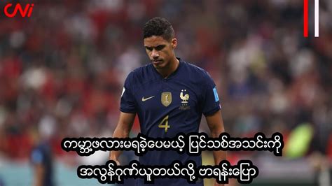 ကမ္ဘာ့ဖလားမရခဲ့ပေမယ့် ပြင်သစ်အသင်းကို အလွန်ဂုဏ်ယူတယ်လို့ ဗာရန်းပြော