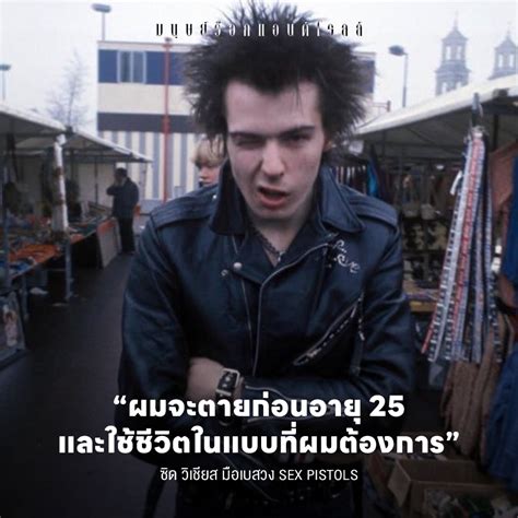 10 พฤษภาคม ตรงกับวันเกิดของ ซิด มนุษย์ร็อกแอนด์โรลล์