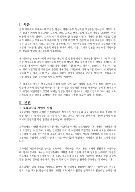 보육교사의 개인적 자질과 전문적 자질 중 더 중요한 자질은 무엇인지 본인의 생각을 자유롭게 토론해보세요보육교사의 개인적 자질과 전문적 자질 중 더 중요한 자질은 무엇인지