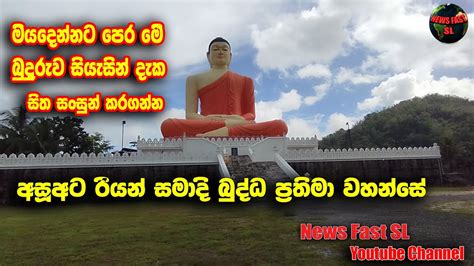 ඇස් අදහා ගත නොහැකි අසුඅට රියන් සමාදි බුදු පිළිම වහන්සේ මැරෙන්න කලින් එක දවසක් හරි ගිහින් බලන්න