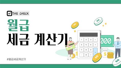 월급 세금계산기로 실수령액 계산해보자 네이버 블로그