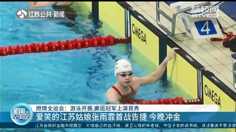 全运会游泳开赛 江苏籍奥运冠军张雨霏首战告捷 19日晚冲金我苏网