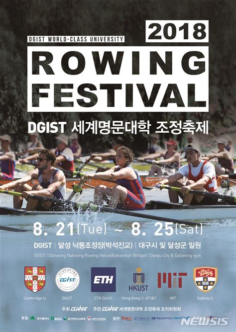 2018 dgist 세계명문대학 조정축제 21일 개최
