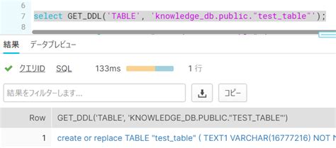 【snowflake】getddl関数でオブジェクトの定義を取得して再利用する