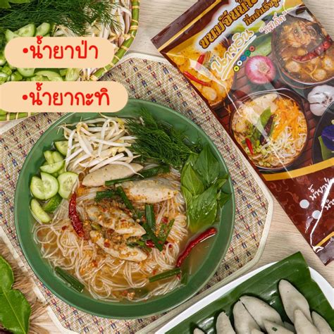 ขนมจีนน้ำยา เส้นขนมจีน กึ่งสำเร็จรูป นายอิน อร่อย ไม่ต้องปรุงเพิ่ม น้ำยาป่า น้ำยากะทิ Shopee