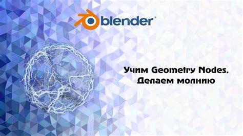 [blender 3 3] учим Geometry Nodes Edge Paths To Curves Trim Curve и т д Делаем молнию Curve