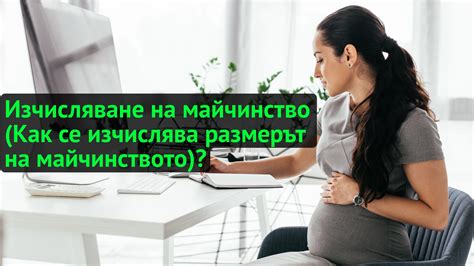 Изчисляване на майчинство Как се изчислява размерът на майчинството
