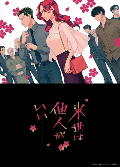 来世は他人がいい Bangumi 番组计划