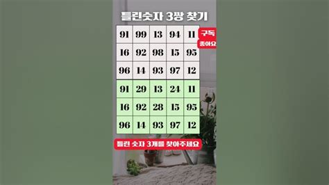 메모리테스트를 통한 틀린숫자찾기틀린숫자 3쌍을 맞춰보세요위 아래를 비교하여 틀린숫자 3쌍을 찾아보세요틀린숫자 숫자퀴즈 치매예방 기억력 메모리 퀴즈 Youtube