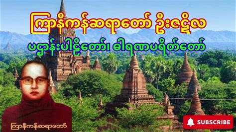 ကြာနီကန်ဆရာတော် ဦးဇဋိလပဌာန်းပါဠိတော်၊ ဓါရဏပရိတ်တော် Youtube