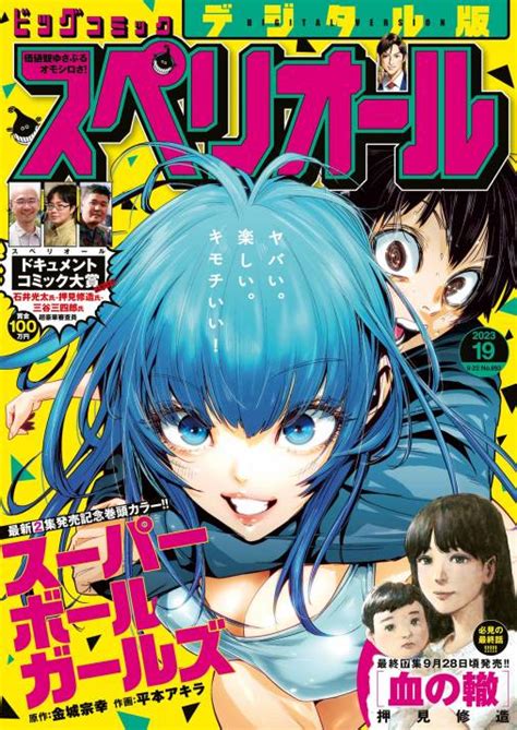 ビッグコミックスペリオール 2023年19号（2023年9月8日発売） ビッグコミックスペリオール編集部 小学館eコミックストア｜無料