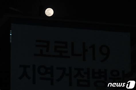 코로나19 사태 50일 즈음 떠오른 슈퍼문