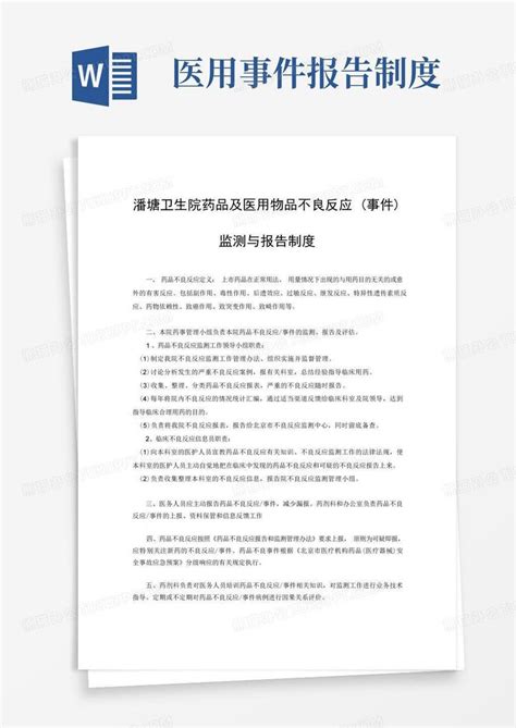 药品及医用物品不良反应事件监测与报告制度word模板下载编号lrmvjznr熊猫办公