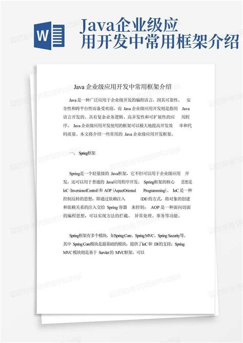 Java企业级应用开发中常用框架介绍word模板下载编号lgyndmek熊猫办公