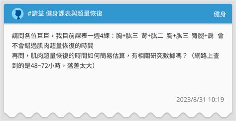 請益 健身課表與超量恢復 健身板 Dcard
