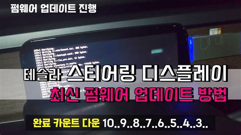펌웨어 업데이트 방법 스티어링디스플레이 상향등 오류 Youtube