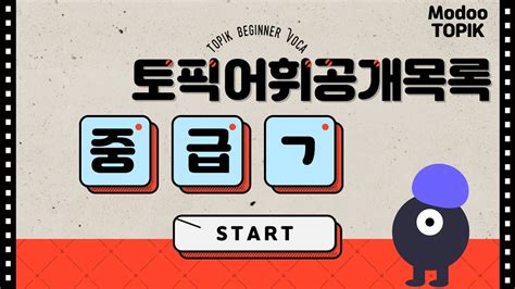 들으면서 단어 외우기 Topik 중급 수준 ㄱ으로 시작하는 단어 Youtube