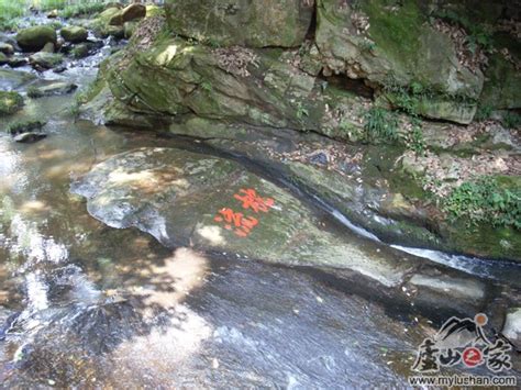 枕流 庐山石刻 庐山之家网