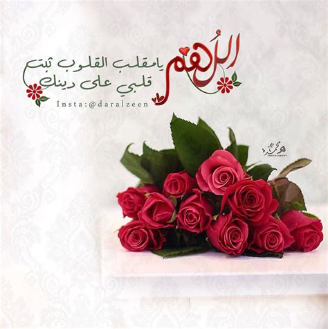 اللهم يا مقلب القلوب ثبت قلبي على دينك Arabic Love Quotes Beautiful