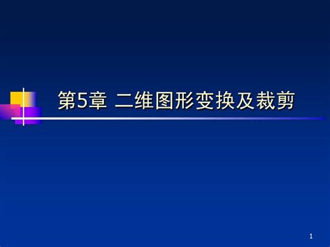 Ch05 二维图形变换及裁剪0402word文档在线阅读与下载无忧文档