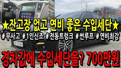 ※모든차 수수료 없음※ 잔고장 없고 연비 좋ㅇ느 수입세단 경차갑에 수입세단을 700만원 Youtube