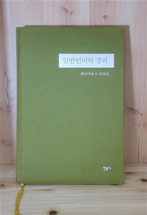 [중고] 일반언어학 강의 By 페르디낭 드 소쉬르 알라딘