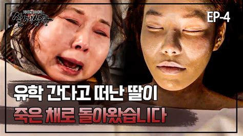 373 4 유학 간다던 딸이 죽은 채로 돌아오게 된 사연은 Youtube