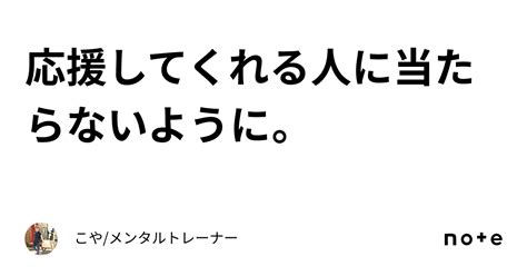 応援してくれる人に当たらないように。｜こやメンタルトレーナー