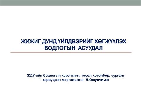 Ppt ЖИЖИГ ДУНД ҮЙЛДВЭРИЙГ ХӨГЖҮҮЛЭХ БОДЛОГЫН АСУУДАЛ Powerpoint Presentation Id 3865166