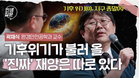 기후 위기에서 살아남는 법 곽재식 숭실사이버대학교 환경안전공학과 교수 환경 생존 전략 부천문화재단 Youtube