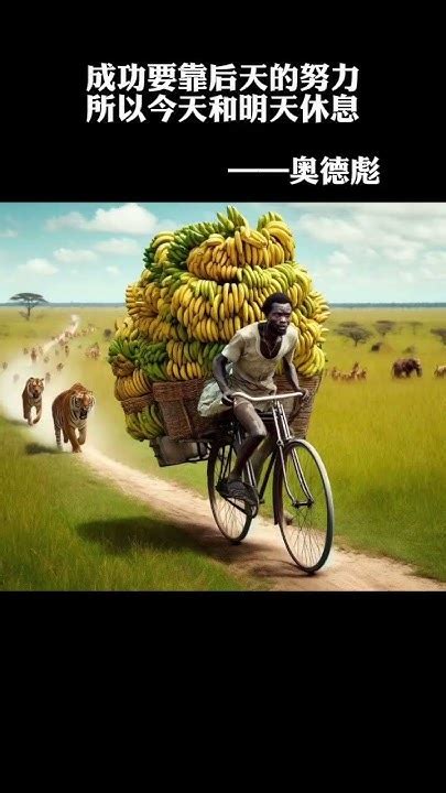 成功要靠后天的努力 所以今天和明天休息 ——奥德彪奥德彪 奥德彪被狮子吃掉了吗 奥德彪精神 Youtube