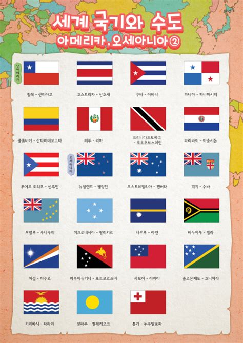시멘토 학습벽보 세계국기와 수도 아메리카오세아니아2 시멘토 도서 출판