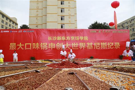 中国最大口味锅基尼斯纪录申报成功 沈阳新东方技工学校