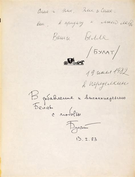 [Автографы Беллы Ахмадулиной и Булата Окуджавы] Булат Окуджава Аукционы Аукционный дом