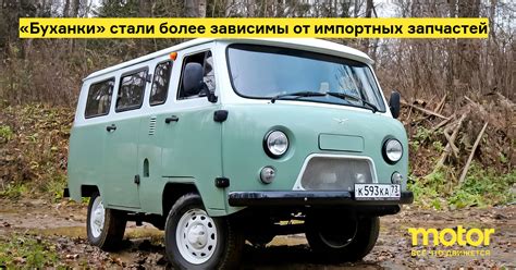 «Буханки» стали более зависимы от импортных запчастей: Новости — Motor