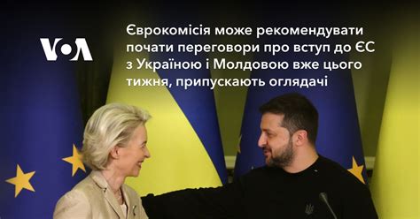 Єврокомісія може рекомендувати почати переговори про вступ до ЄС з Україною і Молдовою вже цього